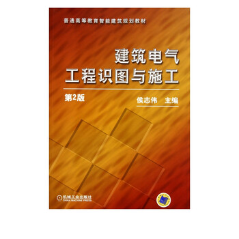建筑电气工程识图与施工(第2版普通高等教育智能建筑规划教材)