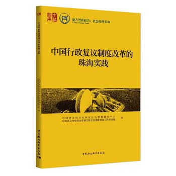 正版 中国行政复议制度改革的珠海实践 社会科学 梳理总结和提炼了珠海市行政复议制度改革的主要做法改