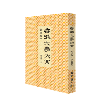 【港台原版】香港文学大系 1919-1949: 散文卷一