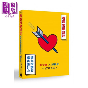 看广告学设计：让你按赞的广告设计力 港台原版 谢薾镁 旗标