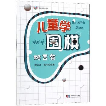 儿童学围棋(格言篇)