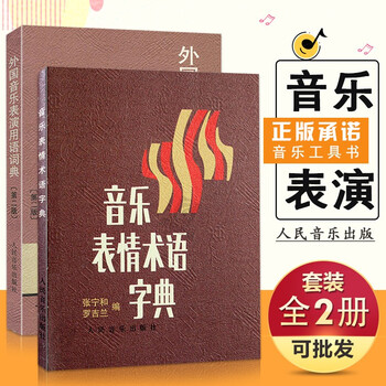 【2本套装】音乐表情术语字典音乐术语词典外国音乐表演用语词典第二版钢琴术语表情记号对照表