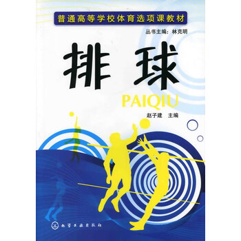 排球 赵子建 主编 普通高等学校体育选项课教材