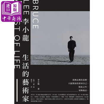 李小龙 生活的艺术家 第二版 港台原版 John Little 香港三联书店 传记