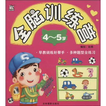 全脑训练营(4-5岁)