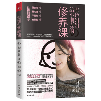 志玲姐姐给小朋友的修养课（所谓高情商，不过是深入骨髓的修养）