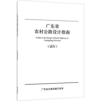 广东省农村公路设计指南