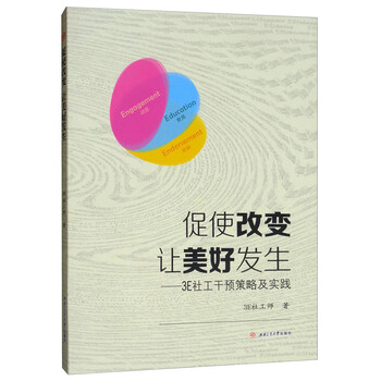 促使改变　让美好发生：3E社工干预策略及实践