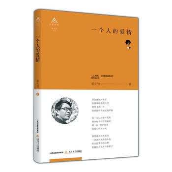 一个人的爱情 文学 梁生智著 北岳文艺出版社 9787537856119