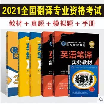 【自营配送】22年翻译资格考试官方用书CATTI英语三级笔译+真题解析 三级笔译教材+真题+模拟+手册6本