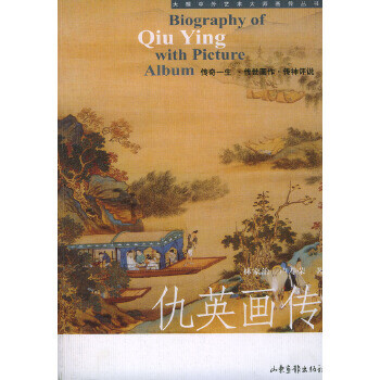 仇英画传【正版图书】
