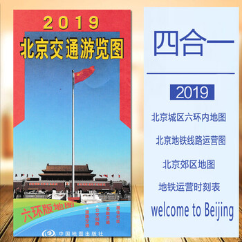 北京交通游览图 六环版 带公交线路地铁交通旅游图 自驾线路 行车地图 地名与景