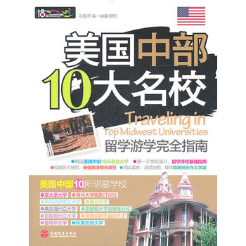 美国中部10大名校留学游学完全指南【正版图书，售后无忧】
