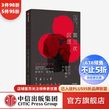 第三次沉思 斯蒂芬温伯格著 诺贝尔物理学奖得主给你的世界阅读指南 从宇宙到粒子 中信出版社图书