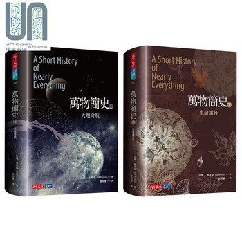 万物简史 上+下 港台原版 比尔 布莱森 天下