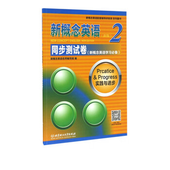 新概念英语(新版2同步测试卷实践与进步新概念英语配套辅导讲练测系列图书)
