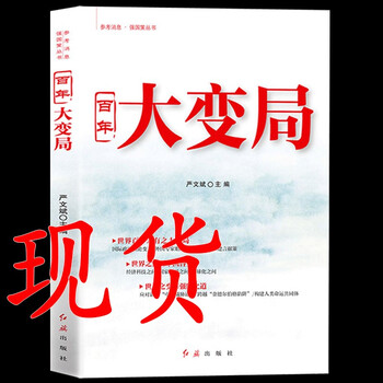 百年大变局 红旗出版社 严文斌 主编 参考消息强国策丛书 世界百年未有之大变局