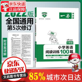 2022版一本 小学六年级英语阅读训练100篇 阅读理解练习册 第5次修订版 开心教育 22版六年级英语阅读100篇
