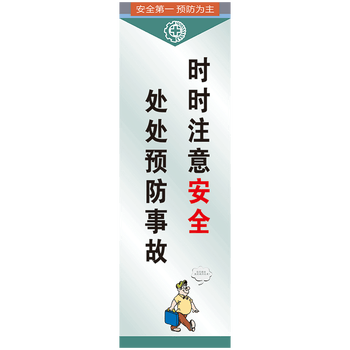 企业安全标语安全宣传画挂图标语牌安全生产标示贴警示标语NC NC05 安全生产标语 100*33厘米 PP覆膜贴纸