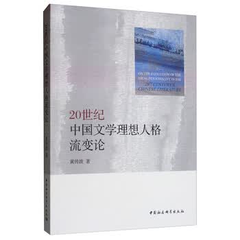 20世纪中国文学理想人格流变论