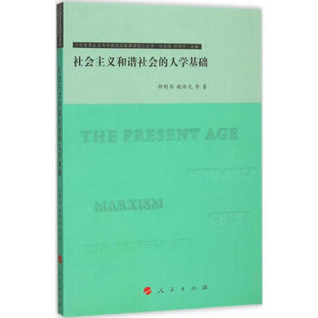 社会主义和谐社会的人学基础