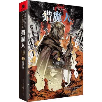 猎魔人 卷4 轻蔑时代