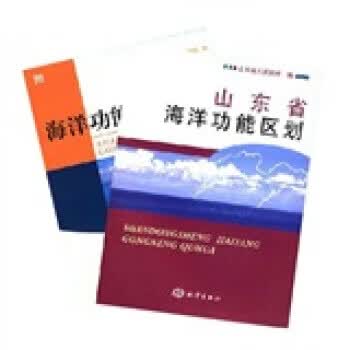 4-2山东省海洋功能区划报告全套