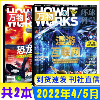 【共2本 】万物杂志2022年4/5月中文版青少年科普百科How it works