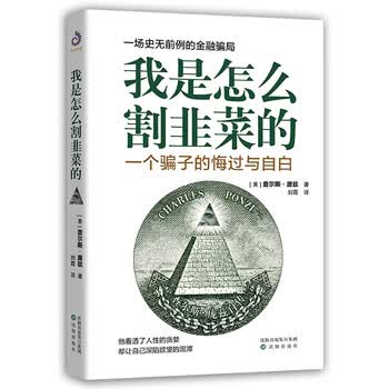 我是怎么割韭菜的：一个骗子的悔过与自白