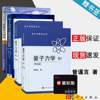 包邮 北大 量子力学 卷I卷II +量子力学习题精选与剖析+量子力学习题解答与剖析 曾谨言 全4册