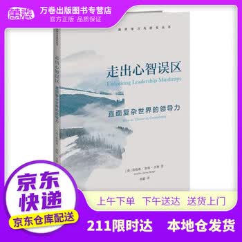 【新华书店 自营京送】走出心智误区：直面复杂世界的领导力 [爱]珍妮弗•加维•贝格 北京师范大学出版社