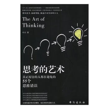 思考的艺术 哲学/* 叶舟著 台海出版社 9787516821015