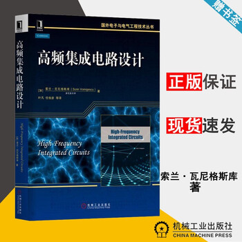 高频集成电路设计 ［加］索兰·瓦尼格斯库 机械工业出版社