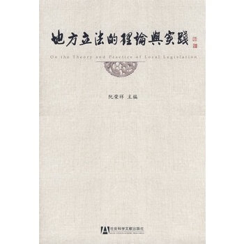 地方立法的理论与实践