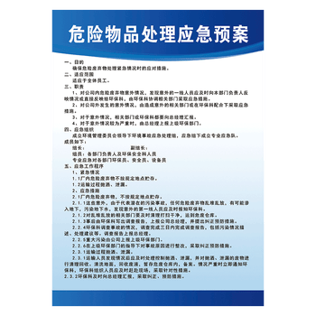 危废仓库管理制度宣传画挂图危险废物安全常识知识墙贴画贴纸NIH NIH36 危险物品处理应急预案 60*40厘米 覆膜防水PP贴纸
