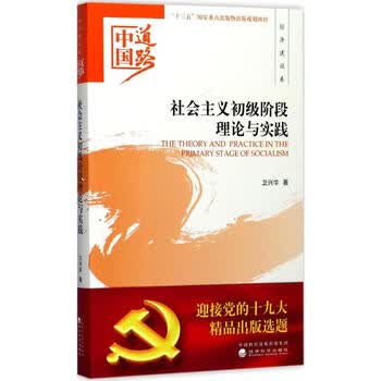 社会主义初级阶段理论与实践