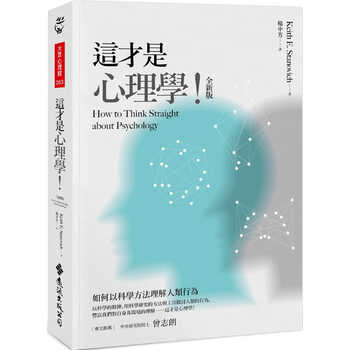 预售 这才是心理学！（版）史坦诺维奇 远流出版 台版原版书籍