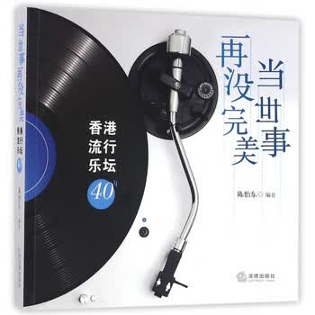 当世事再没完美(香港流行乐坛40年)