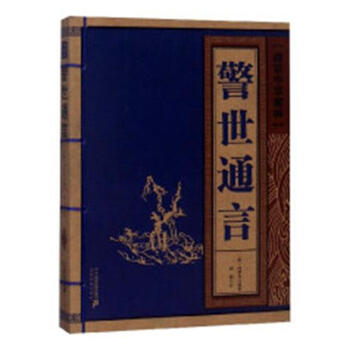 警世通言 国学/古籍 (明)冯梦龙编著 二十一世纪出版社集团 9787556837373