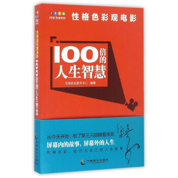 100倍的人生智慧-性格色彩观电影性格色彩图书中心中国致公出版社