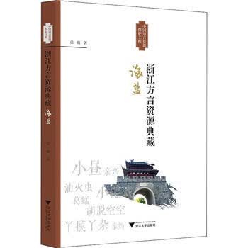 浙江方言资源典藏 海盐