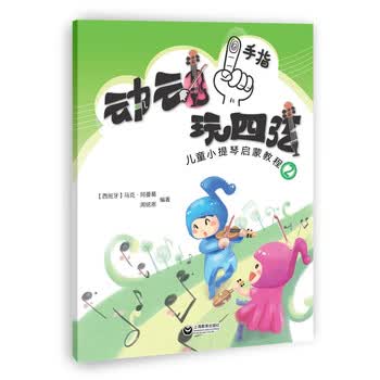 动动手指“玩”四弦——儿童小提琴启蒙教程2