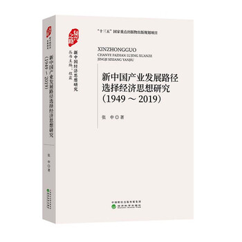 新中国产业发展路径选择经济思想研究 （1949-2019）