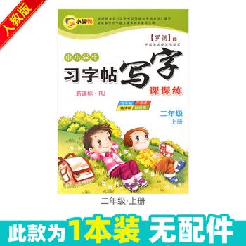小学生一年级二年级三四年级五六上册下册临摹本人教版同步练字帖 二年级上册1本（无赠品）