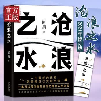 沧浪之水 阎真 活着之上官场现当代爱情小说名家长篇人情冷暖人民文学出版图书国文学小说 活着之上因