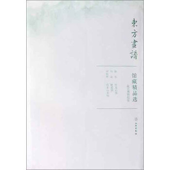 馆藏精品选(故宫博物院5共3张)/东方画谱