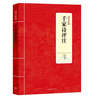 国学经典：千家诗评注（新版）