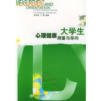 大学生心理健康测量与导向【正版图书，售后无忧】