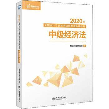 中级经济法 2020