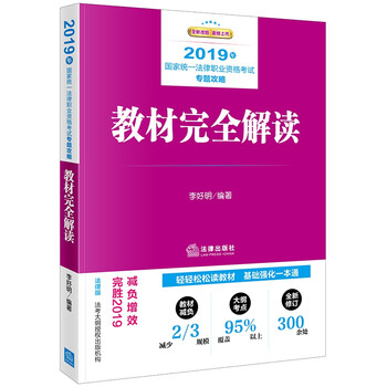 教材完全解读(2019年国家统一法律职业资格考试专题攻略全新改版)